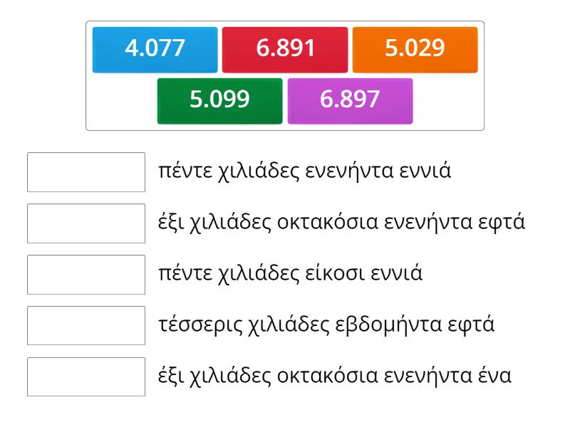 ΑΡΙΘΜΟΙ ΜΕΧΡΙ ΤΟ 7.000 - Match up