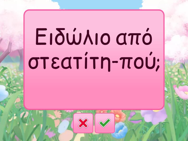 1. Παλαιολιθική και νεολιθική εποχή - Flash cards