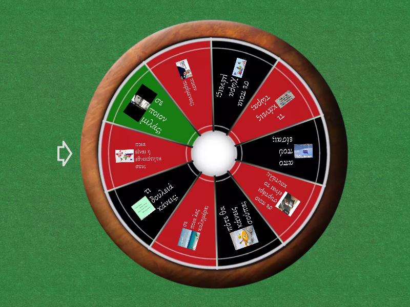 ελληνικη ρουλετα "σε ποιον" - Spin the wheel