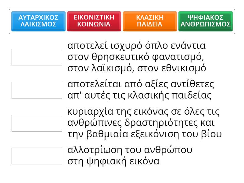 ΚΑΤΑΝΟΗΣΗ ΒΑΣΙΚΩΝ ΕΝΝΟΙΩΝ - Match up