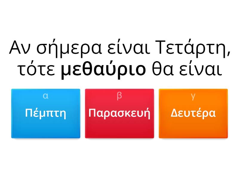 Κεφάλαιο 41: Ο χρόνος - Quiz