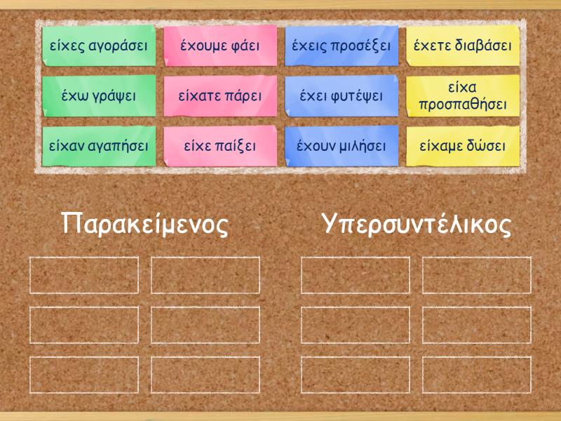 Παρακείμενος ή Υπερσυντέλικος ; - Group sort