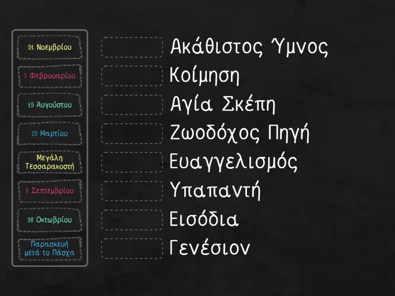 Αντιστοίχισε τις Θεομητορικές εορτές με την ημέρα του εορτασμού της ...