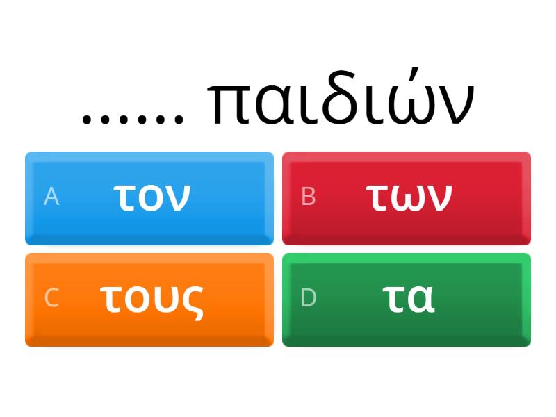 Διάλεξε το σωστό άρθρο! - Quiz