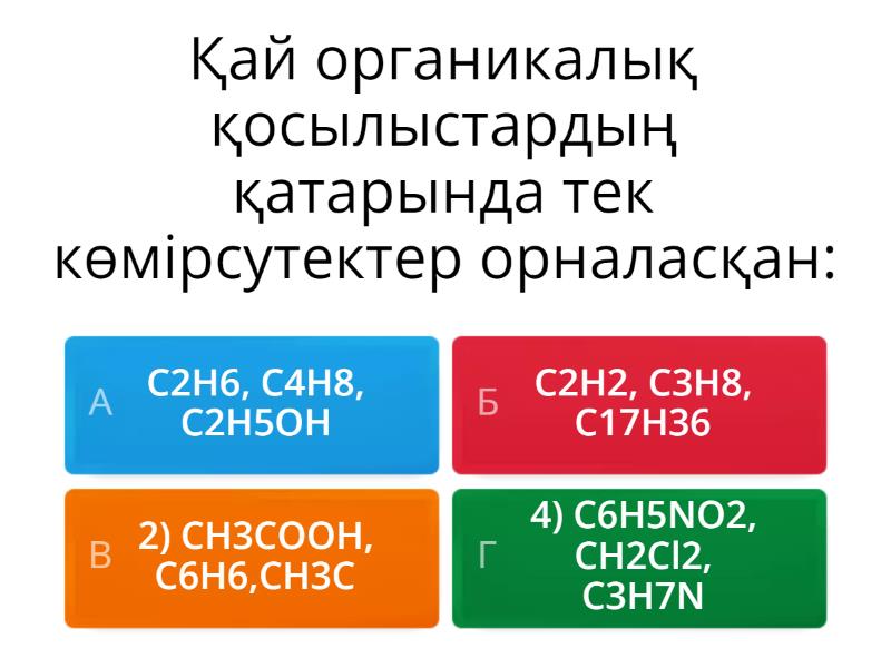 Тест Органикалық химия - Викторина