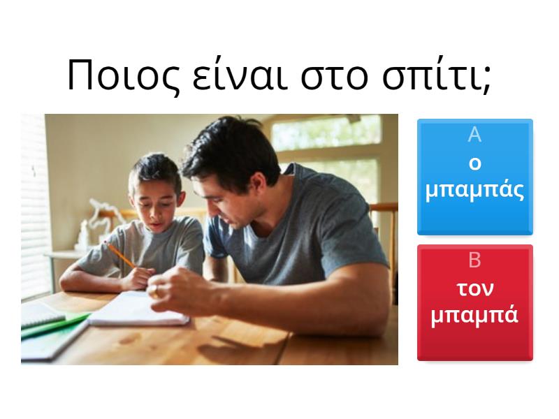 Ποιος;/Που;/Με ποιον; - Quiz