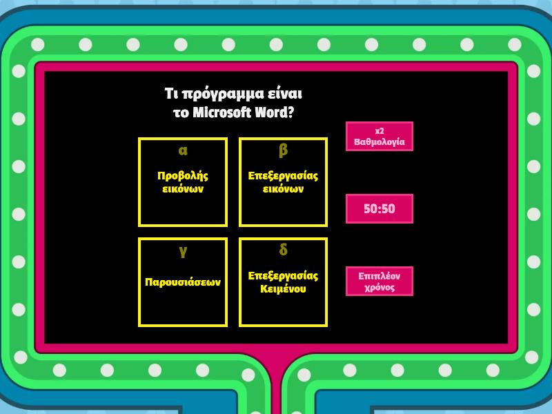 Εισαγωγή στο Word - Gameshow quiz