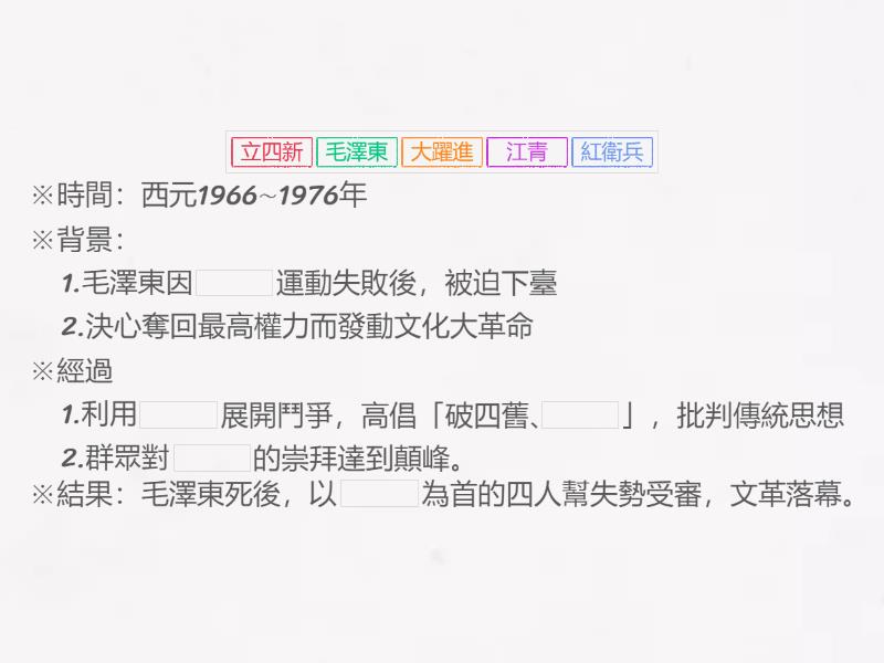 國中社會_B4H4文化大革命 - Palabra perdida