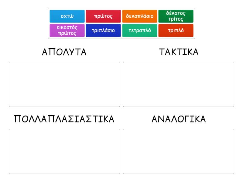 Γ' ΔΗΜΟΤΙΚΟΥ / ΟΛΑ ΤΑ ΑΡΙΘΜΗΤΙΚΑ - Categorize