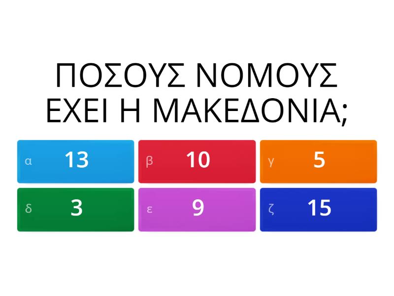 ΜΑΚΕΔΟΝΙΑ ΝΟΜΟΙ - ΠΡΩΤΕΥΟΥΣΕΣ - Quiz