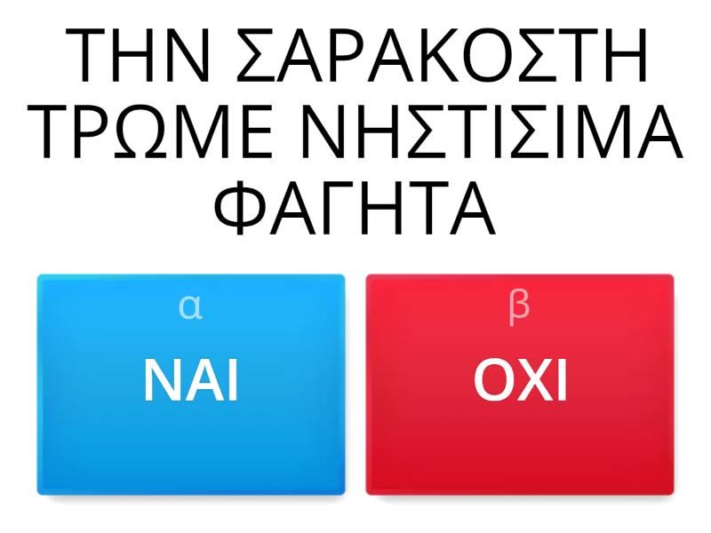 ΥΓΙΕΙΝΗ ΔΙΑΤΡΟΦΗ - Κουίζ