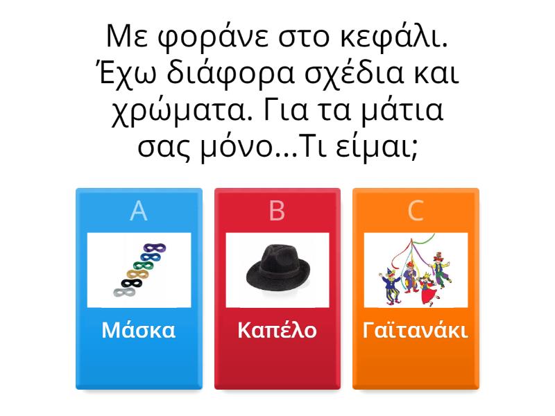 ΤΟ ΠΑΙΧΝΙΔΙ ΤΗΣ ΑΠΟΚΡΙΑΣ - Κουίζ