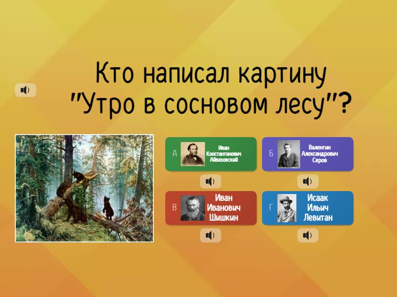 Известные художники России Cuestionario