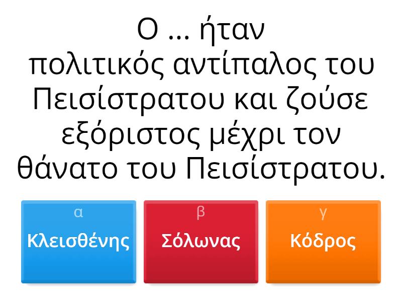 ΙΣΤΟΡΙΑ Δ' ΔΗΜΟΤΙΚΟΥ_ ΚΕΦ14 - Quiz