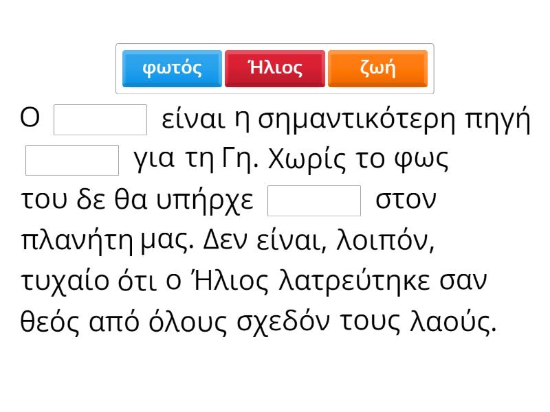 quiz ΣΤΗΝ φυσικη ΦΩΣ - Συμπληρώστε την πρόταση