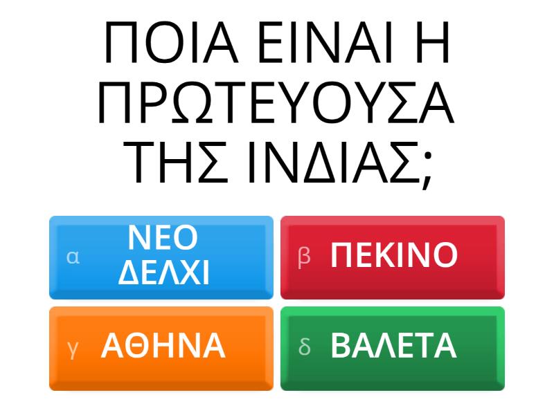 ΠΡΩΤΕΥΟΥΣΕΣ - Quiz