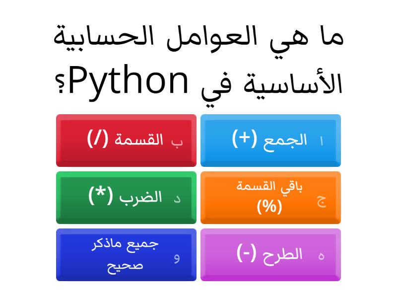 العوامل الحسابية - Quiz