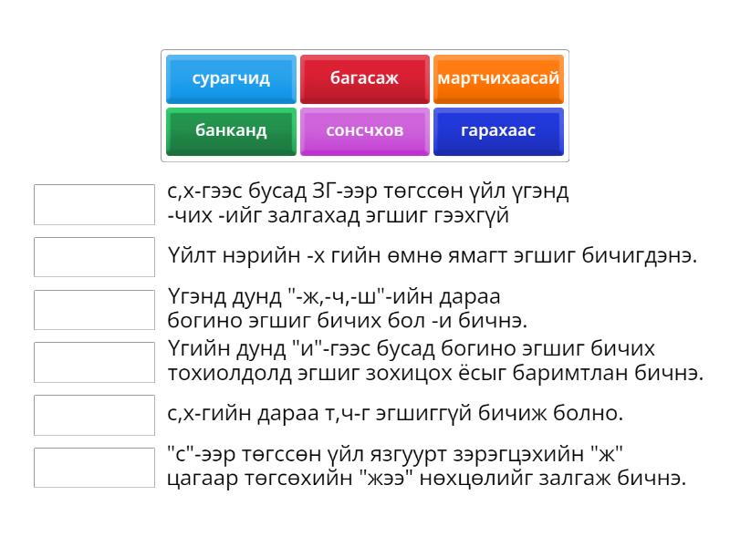 Монгол хэлний Дүрэм Match Up