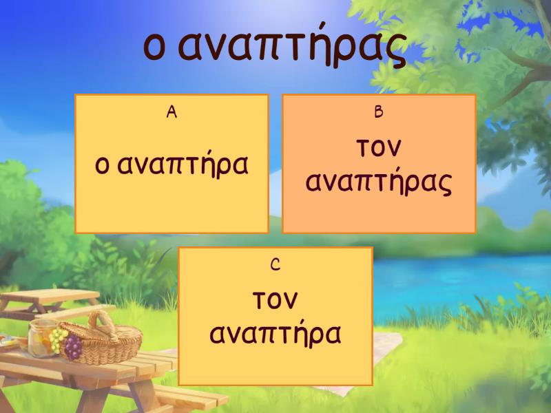 αρσενικά και θηλυκά ουσιαστικά- ενικός Ονομαστική και Αιτιατική - Quiz