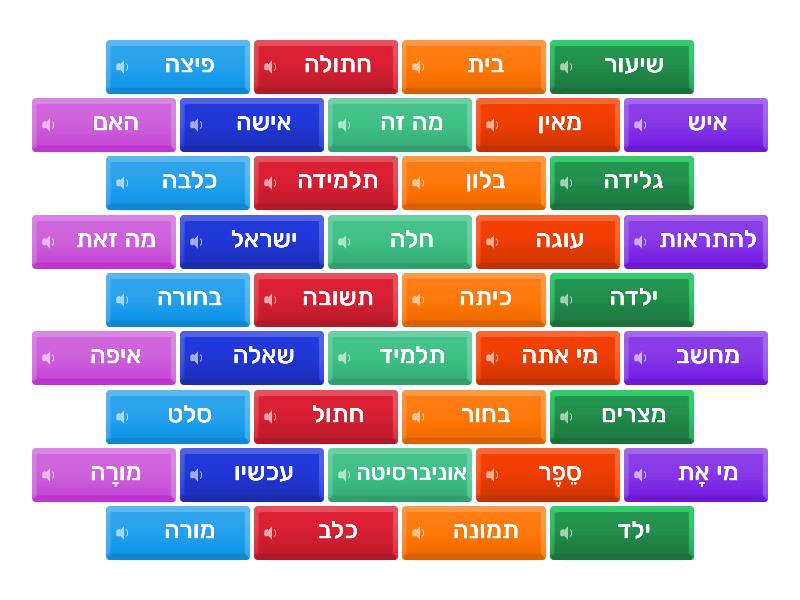Hebrew Vocabulary - Flip tiles