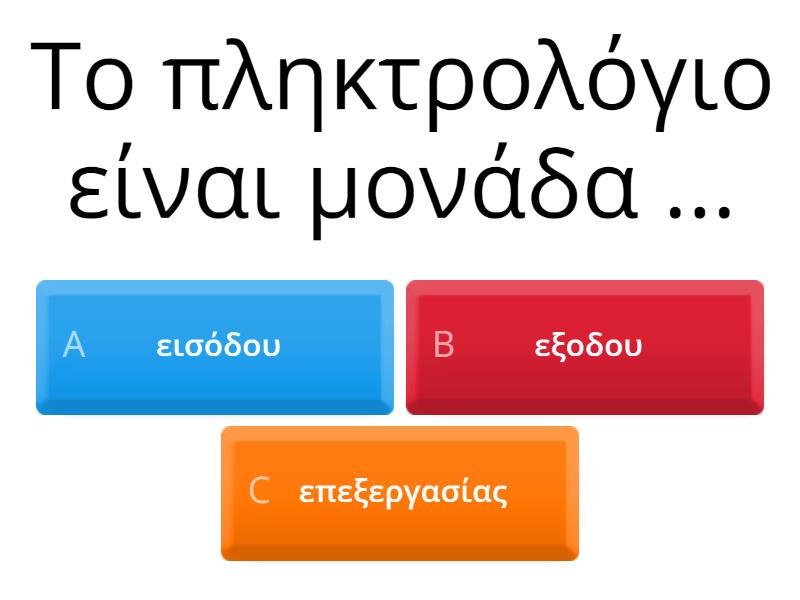 Βασικές Μονάδες Ι/Ο - Quiz