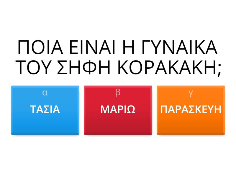 ΣΚΕΨΟΥ ΚΑΙ ΘΥΜΗΣΟΥ!!! - Quiz