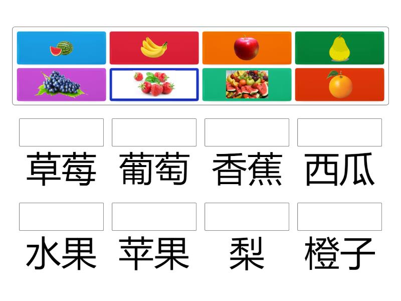 水果 - Match up