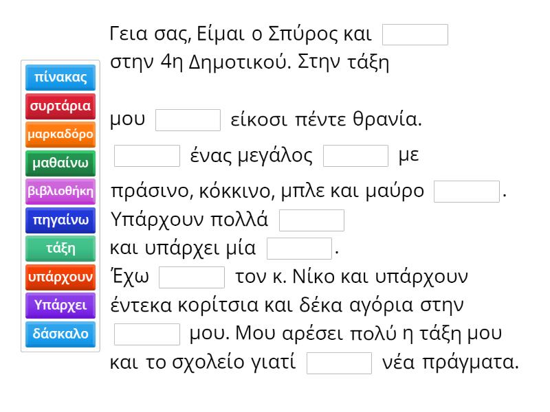 Σου αρέσει η τάξη ; COX - Complete the sentence