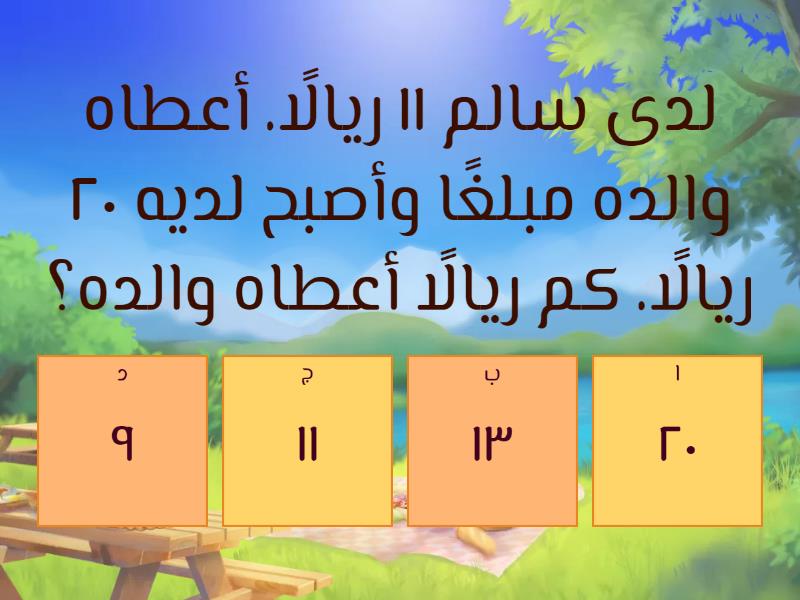 أزواج العدد ٢٠ - Quiz