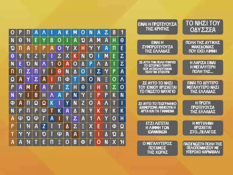 ΓΕΩΓΡΑΦΙΚΟ ΚΡΥΠΤΟΛΕΞΟ - Wordsearch