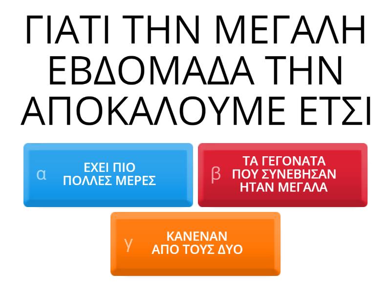 ΚΟΥΙΖ ΓΙΑ ΤΟ ΠΑΣΧΑ - Quiz