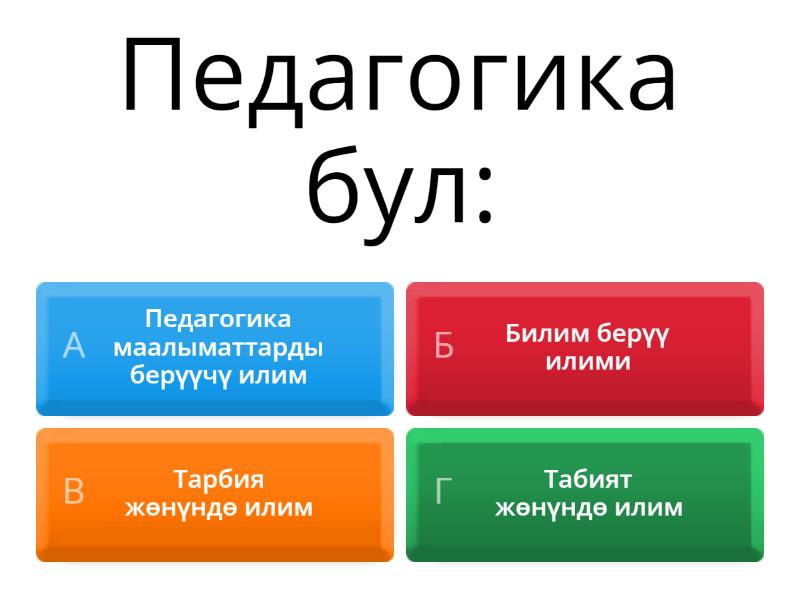 Педагогикалык тест - Quiz