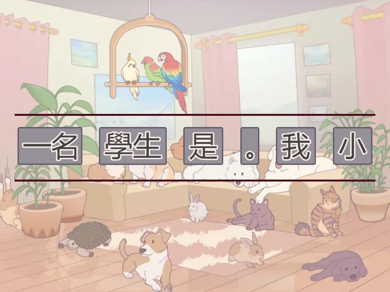 T1A1温習 重組句子 - Unjumble