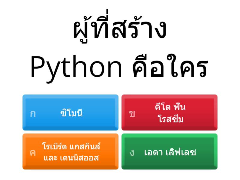 เกมการเกี่ยวกับPython - Quiz