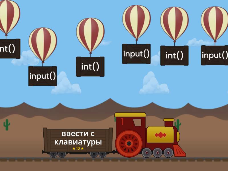 Команды Python - Сбить воздушный шар