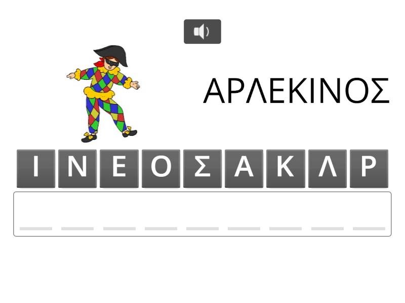 ΑΝΑΓΡΑΜΜΑΤΙΣΜΟΣ - Anagram