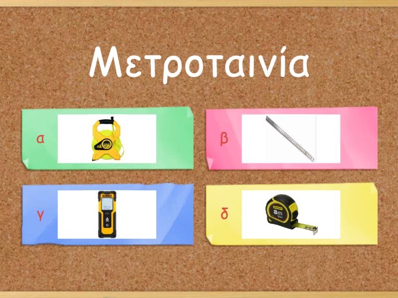 Εργαλεία μέτρησης μήκους - Quiz
