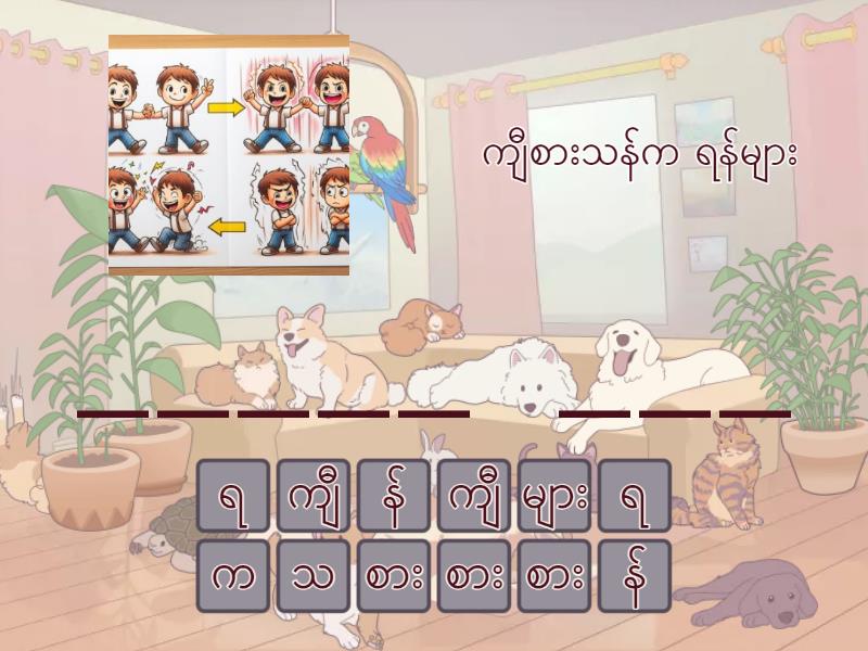 ကနှင့်စသော မြန်မာ့ရိုးရာစကားပုံများ ကွက်လပ်ဖြည့်ပါ။ Spell The Word
