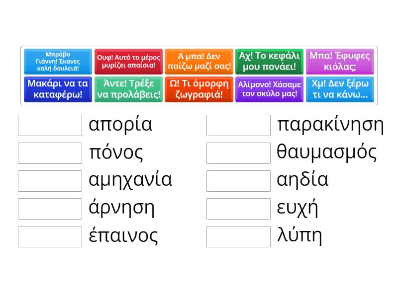 Ταίριαξε τα επιφωνήματα με τη σημασία τους - Match up