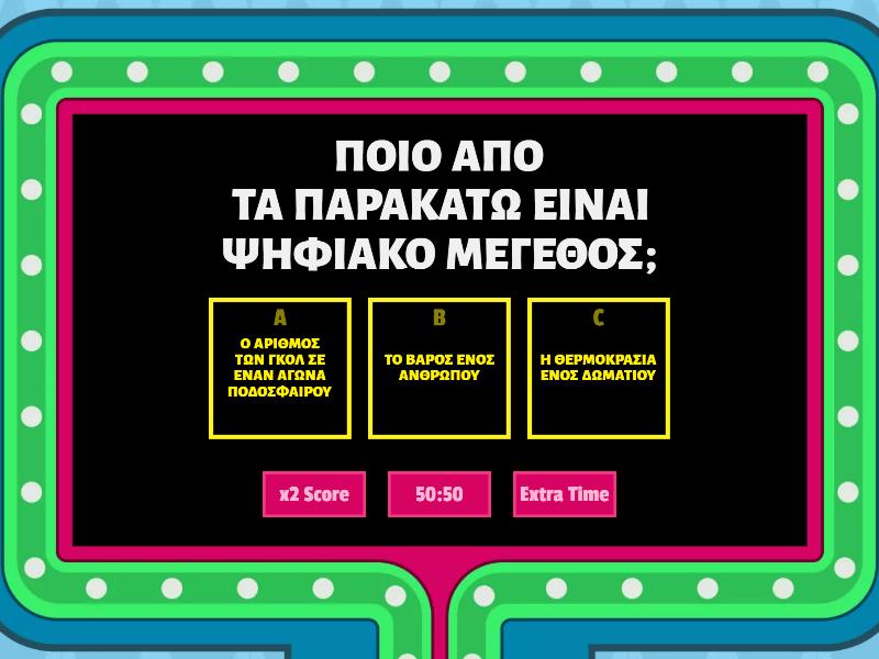 ΒΑΣΙΚΑ ΘΕΜΑΤΑ ΠΛΗΡΟΦΟΡΙΚΗΣ - Gameshow quiz