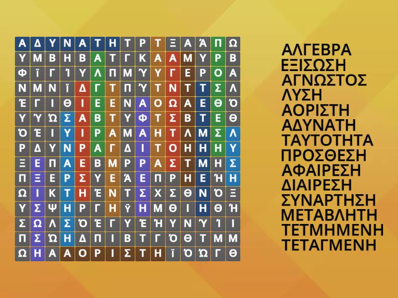 ΜΑΘΗΜΑΤΙΚΕΣ ΕΝΝΟΙΕΣ ΚΑΙ ΟΡΟΙ - Wordsearch