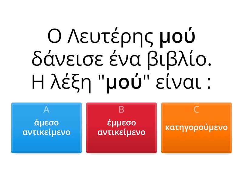 Άμεσο- έμμεσο αντικείμενο, κατηγορούμενο - Quiz