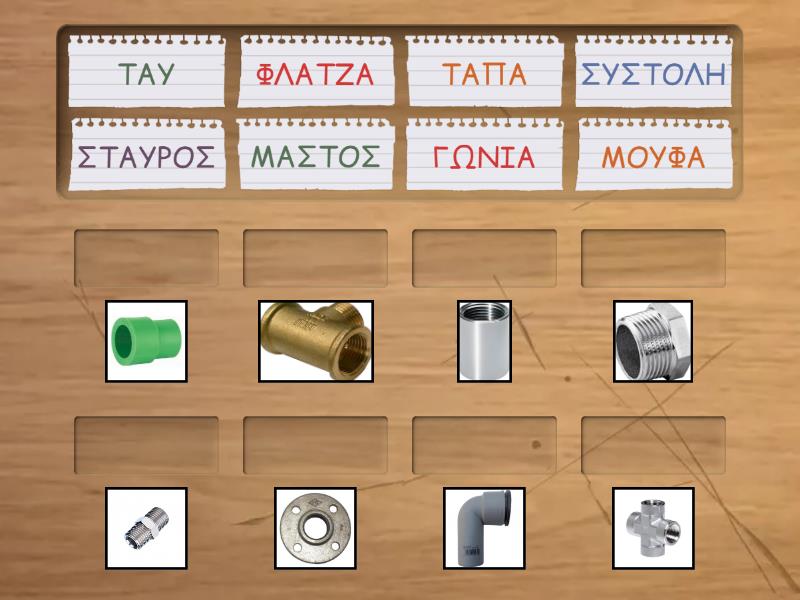 ΕΞΑΡΤΗΜΑΤΑ ΣΩΛΗΝΩΣΕΩΝ - Match up