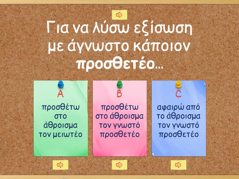 Θεωρία: Εξισώσεις με άγνωστο τον όρο μιας πρόσθεσης ή αφαίρεσης! - Quiz