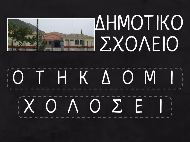 ΔΗΜΟΤΙΚΟ ΣΧΟΛΕΙΟ-ΝΗΠΙΑΓΩΓΕΙΟ - Anagram