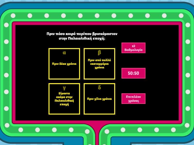 Ταξίδι στον χρόνο - Gameshow quiz