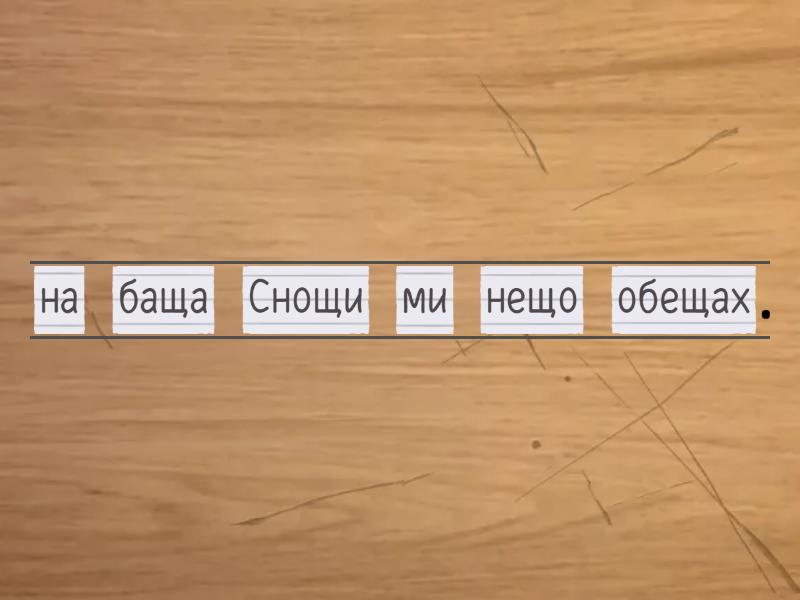 Подреди думите в изречение Включват се буквите до Щщ Unjumble