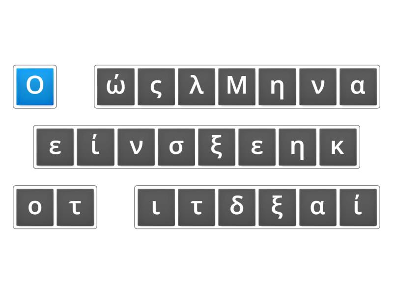 ΒΡΙΣΚΩ ΤΟ Ξ - Anagram