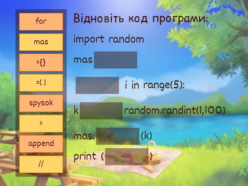 Списки у Python - Complete the sentence